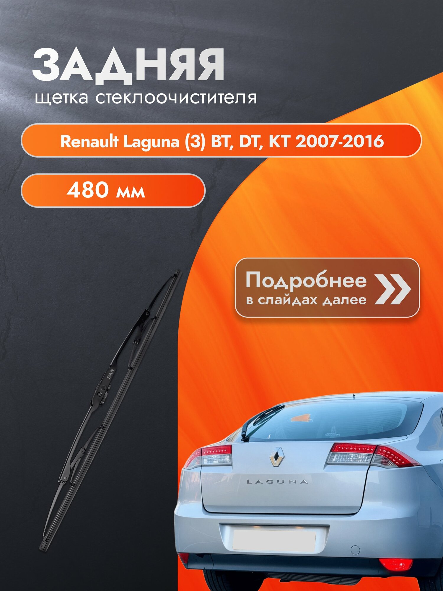 Задний дворник для Renault Laguna (3) BT, DT, KT / 2007-2016 / Задняя щетка стеклоочистителя 480 мм Рено Лагуна
