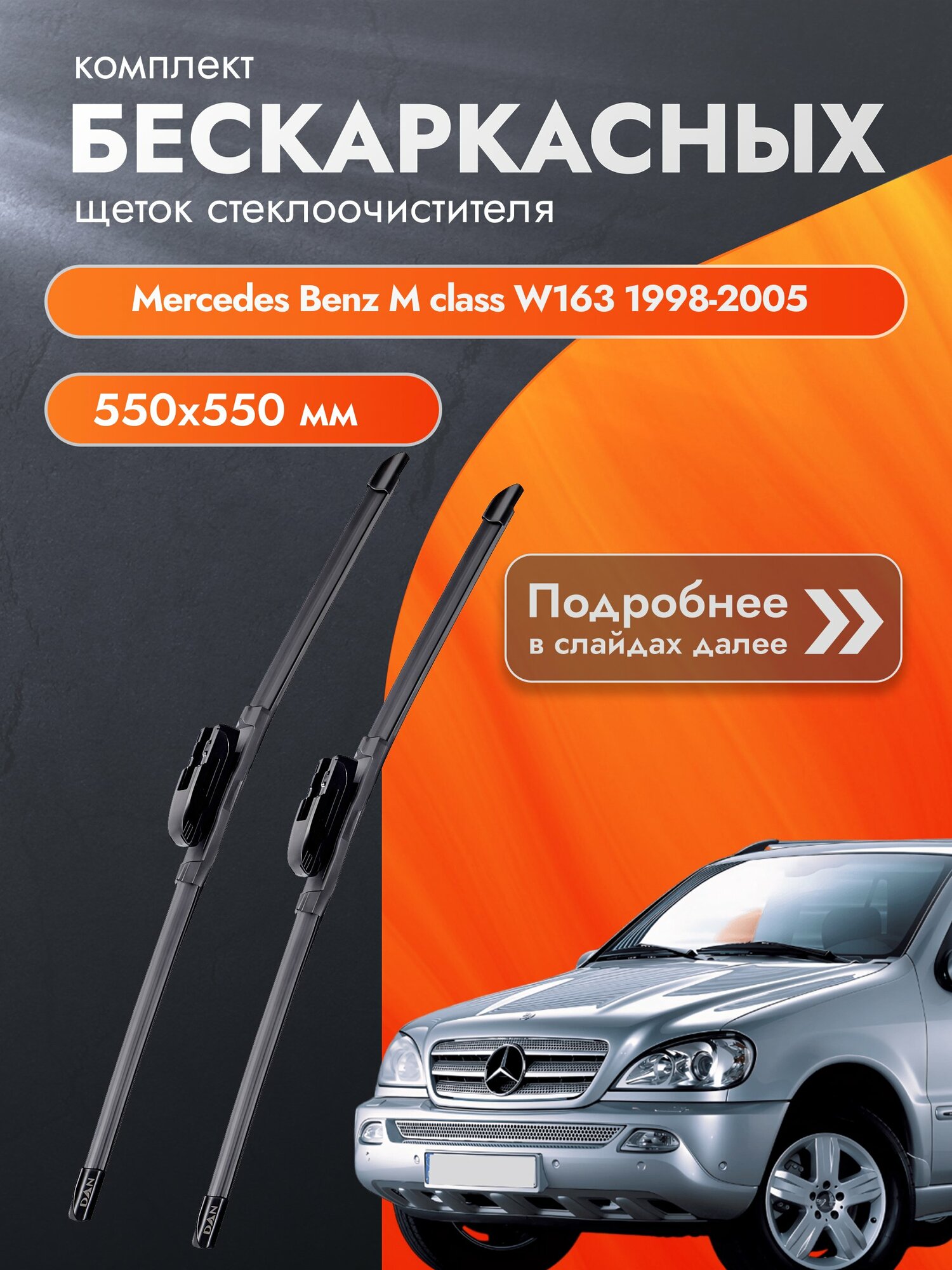 Дворники бескаркасные для Mercedes Benz M class W163 1998-2005 Комплект щеток 550x550 Мерседес Бенц МЛ M-class ML