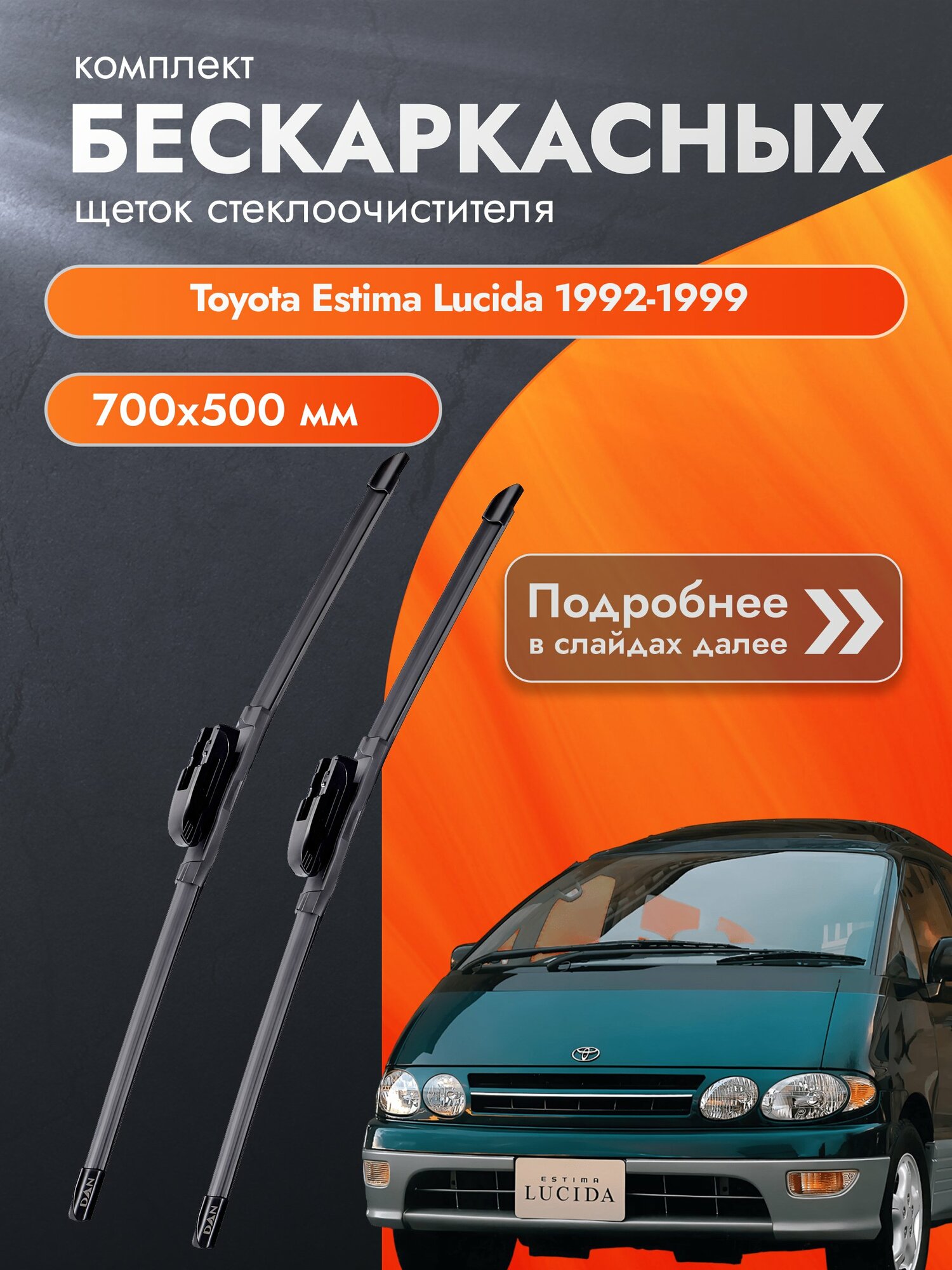 Дворники бескаркасные для Toyota Estima Lucida / 1992-1999 / Комплект щеток стеклоочистителя 700 500 мм Тойота Эстима Лусида
