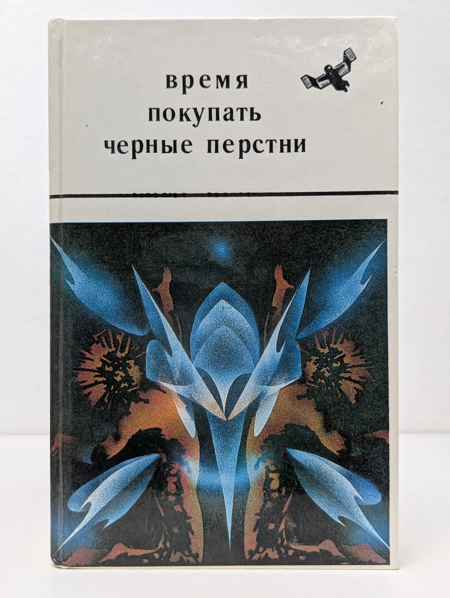 Школа Ефремова. Время покупать черные перстни Иванов Юрий Иванович (сост.) 1990