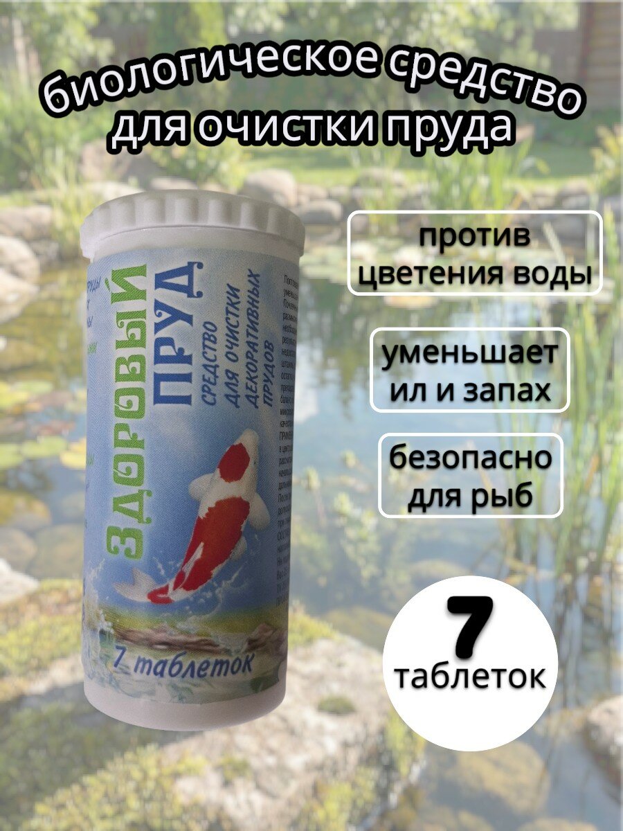 БИО средство для очистки декоративных прудов и искусственных водоемов "Здоровый пруд" в таблетках, в тубе 7 шт, 35 гр.