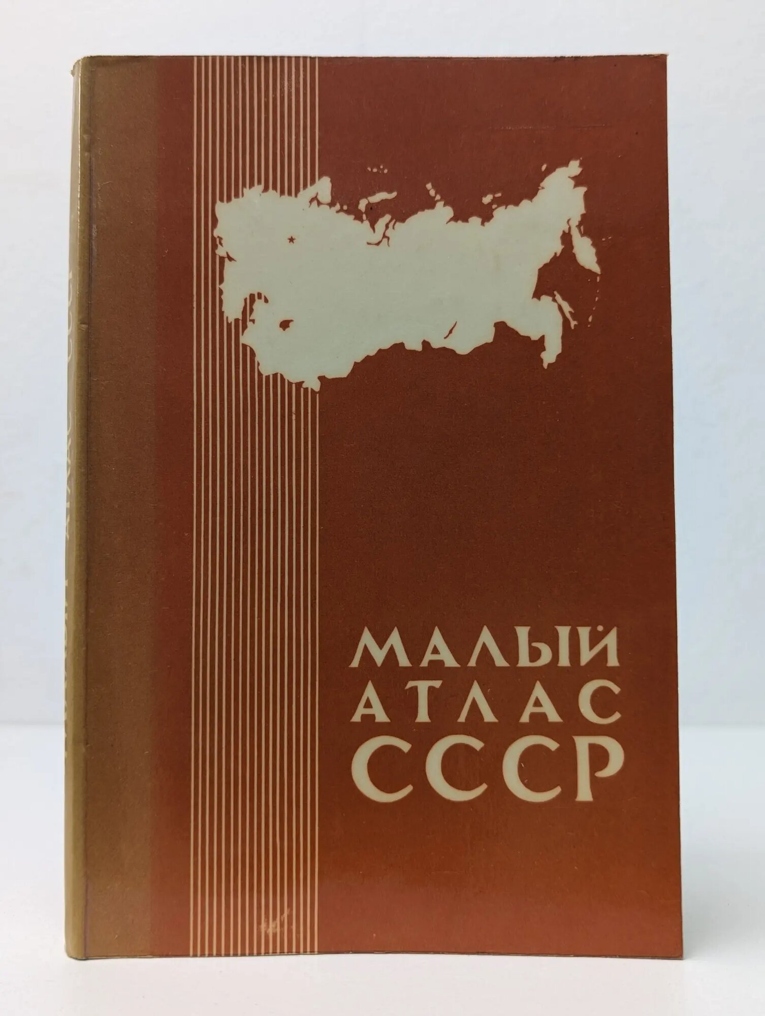 Малый атлас СССР Сборник 1980