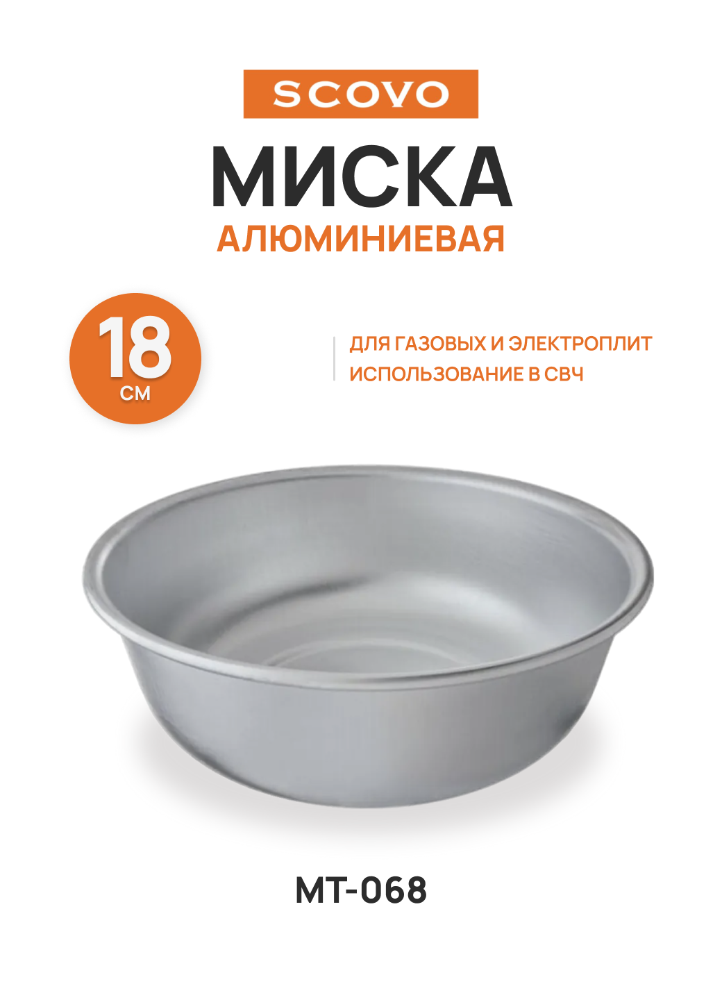 Миска 0,75 л SCOVO, МТ-068, серый, 18 см, алюминий, без покрытия, круглая