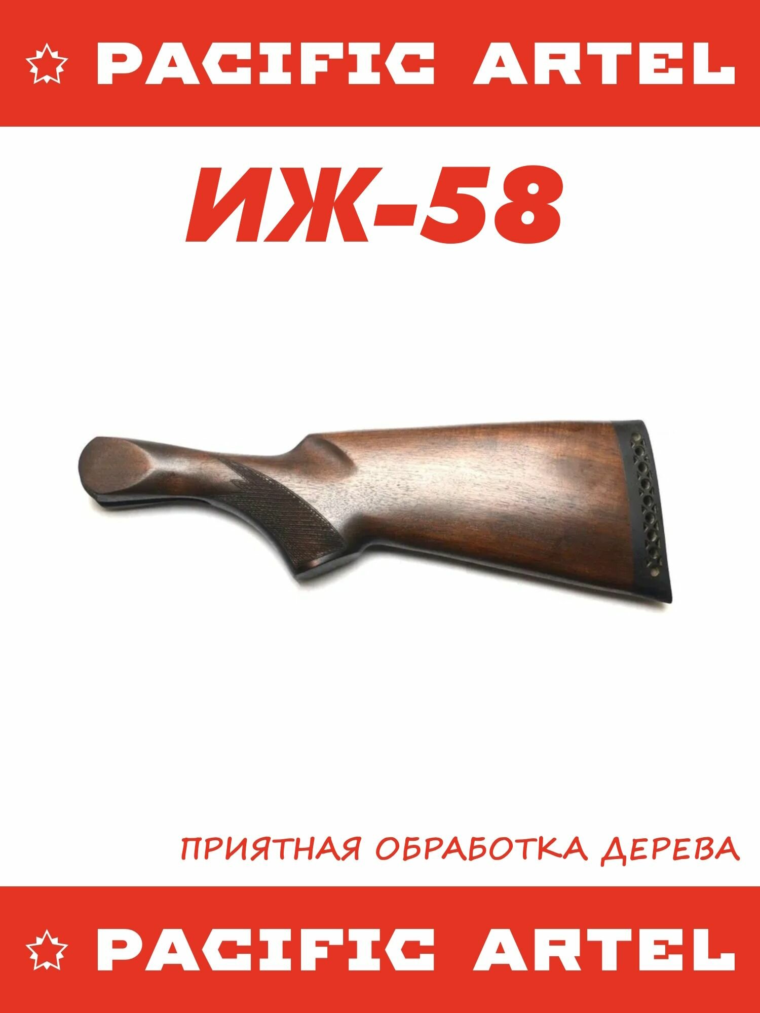 Приклад ИЖ 58 орех