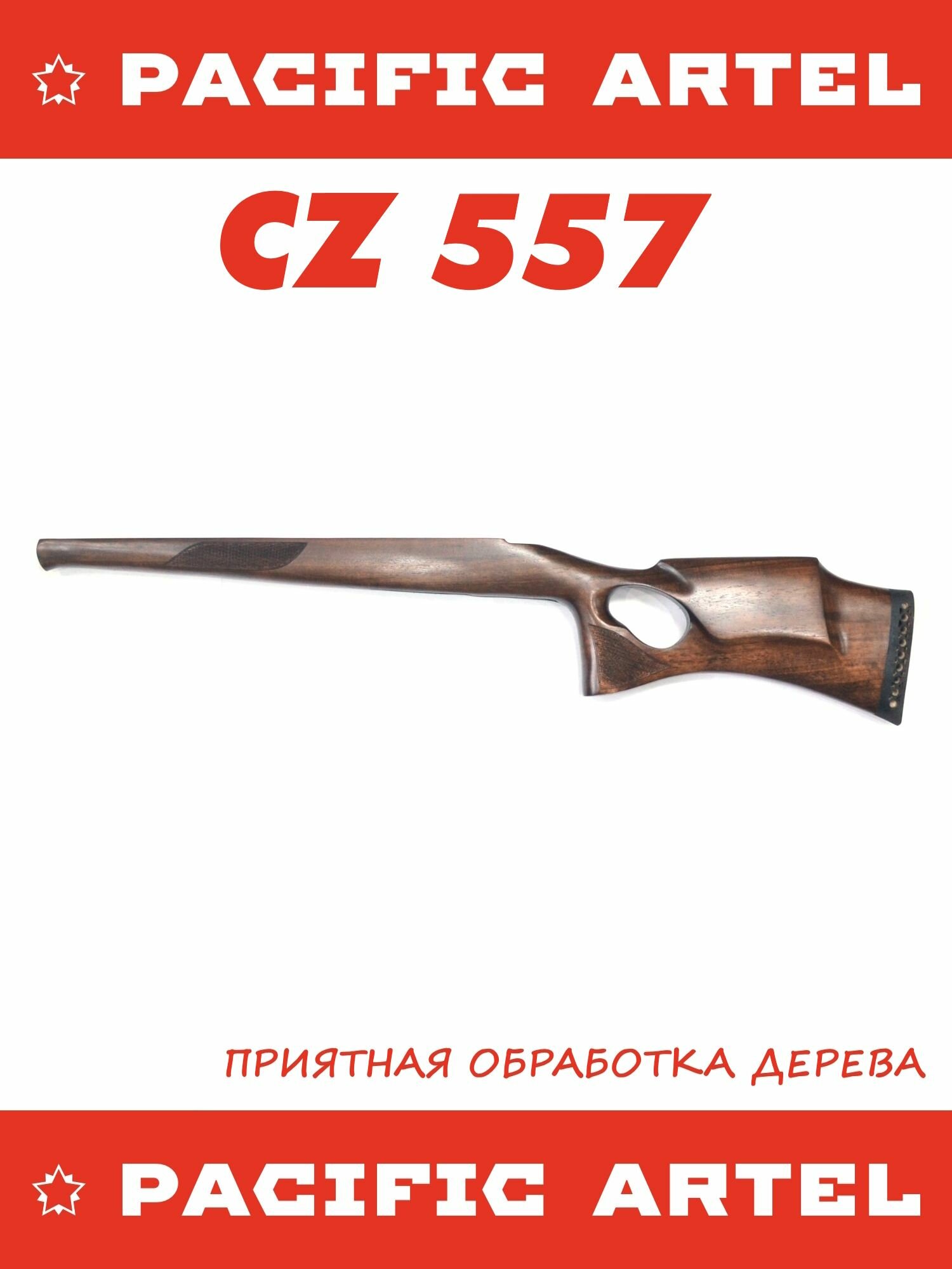 Приклад CZ 557 Монте-Карло ортопед орех (несъёмный магазин)
