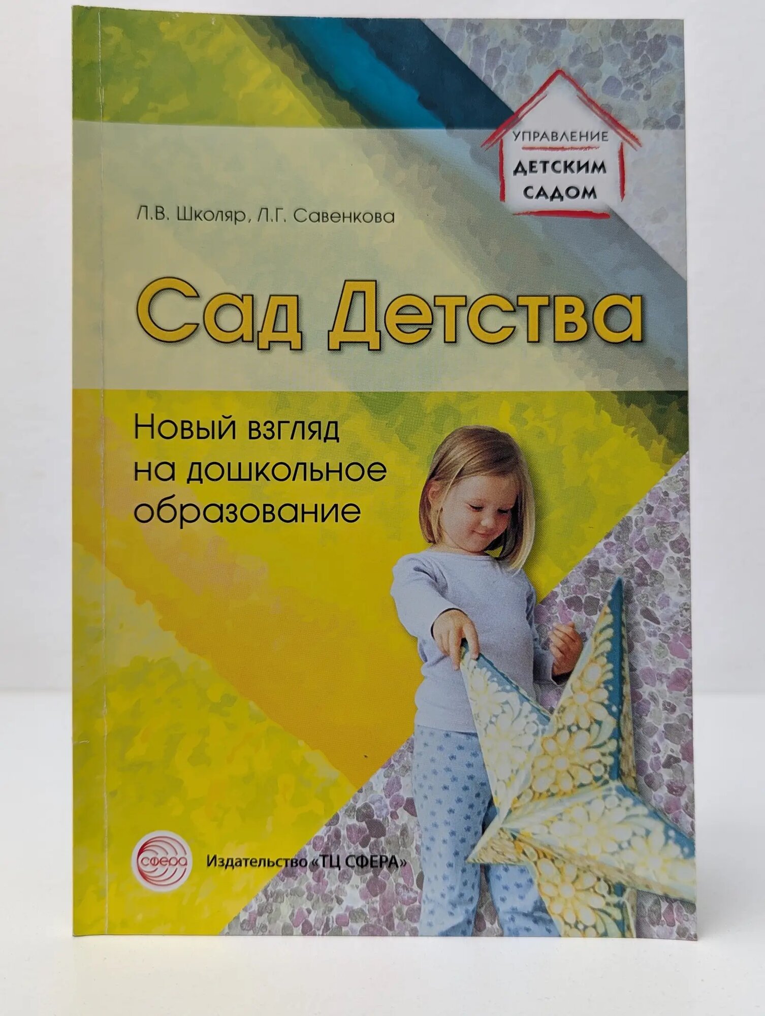 Управление детским садом. Сад детства. Новый взгляд на дошкольное образование Школяр Людмила Валентиновна, Савенкова Любовь Григорьевна 2014