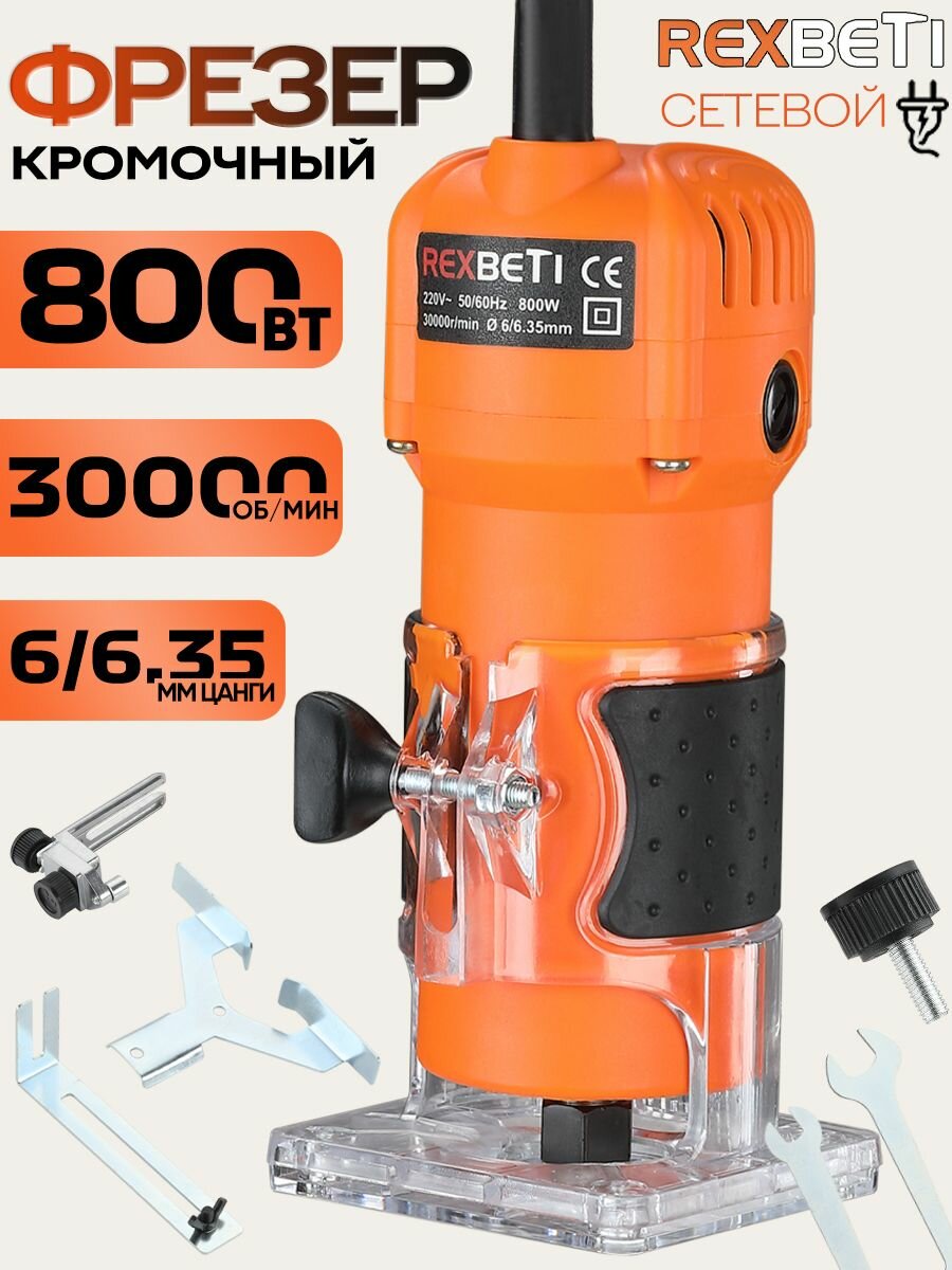 REXBETI Фрезер по дереву электрический, 800 Вт, 30000 об/мин, цанга 6/6.35 мм