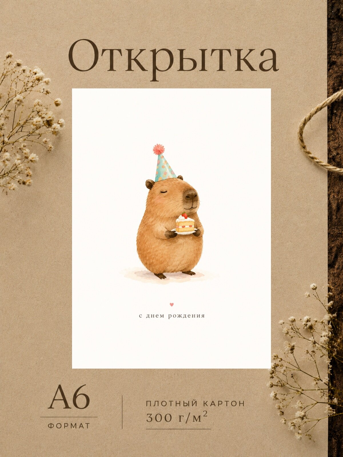 Открытка капибара "С Днём Рождения" — открытка на плотной матовой бумаге, формат А6 10,5 × 14,8 см