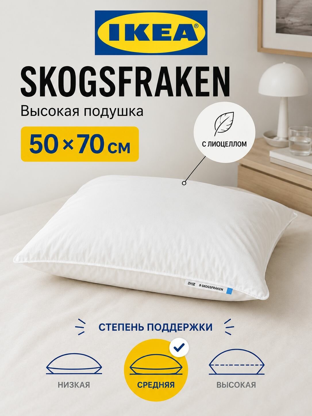 Подушка 50х70 см SKOGSFRAKEN IKEA высокая для сна на боку или спине с лиоцеллом