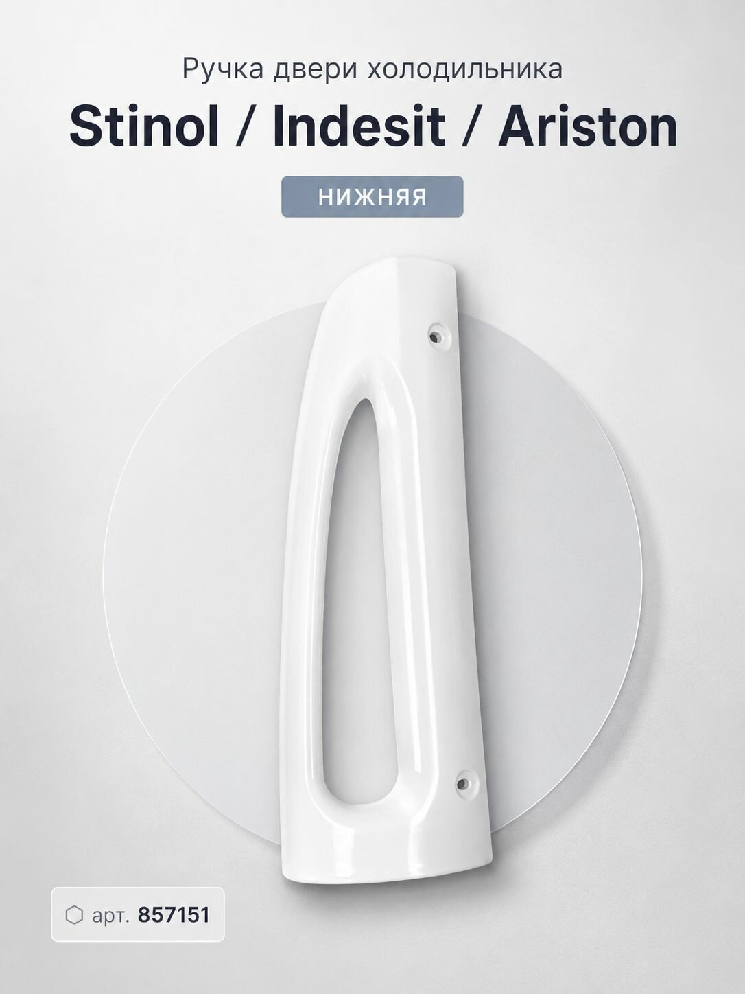 Ручка двери холодильника Stinol, Indesit, Ariston нижняя 857151