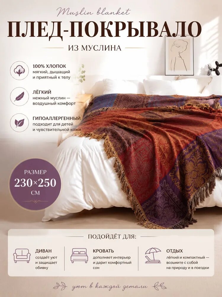Плед двусторонний , Муслин, Хлопок, 250 см х 230 см