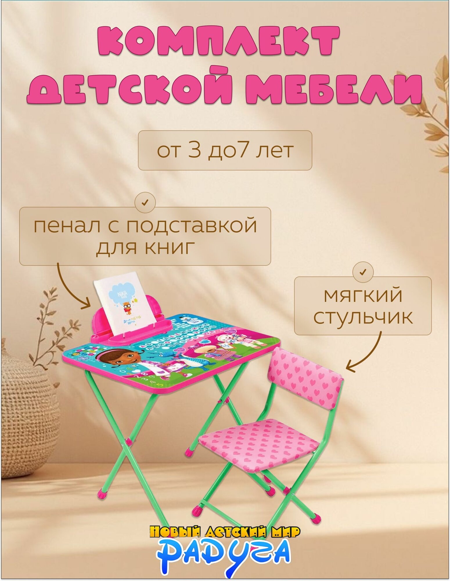 Комплект детской мебели NIKA стол+стул Д1П/ДП DISNEY-1 Доктор Плюшева