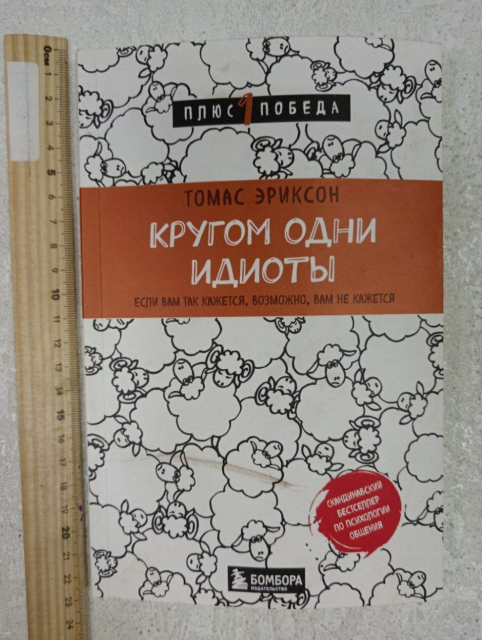 Кругом одни идиоты. Если вам так кажется, возможно, вам не кажется Эриксон Томас