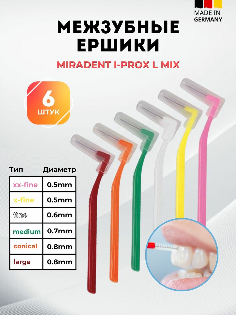 Межзубные ершики разных размеров Miradent I-Prox L