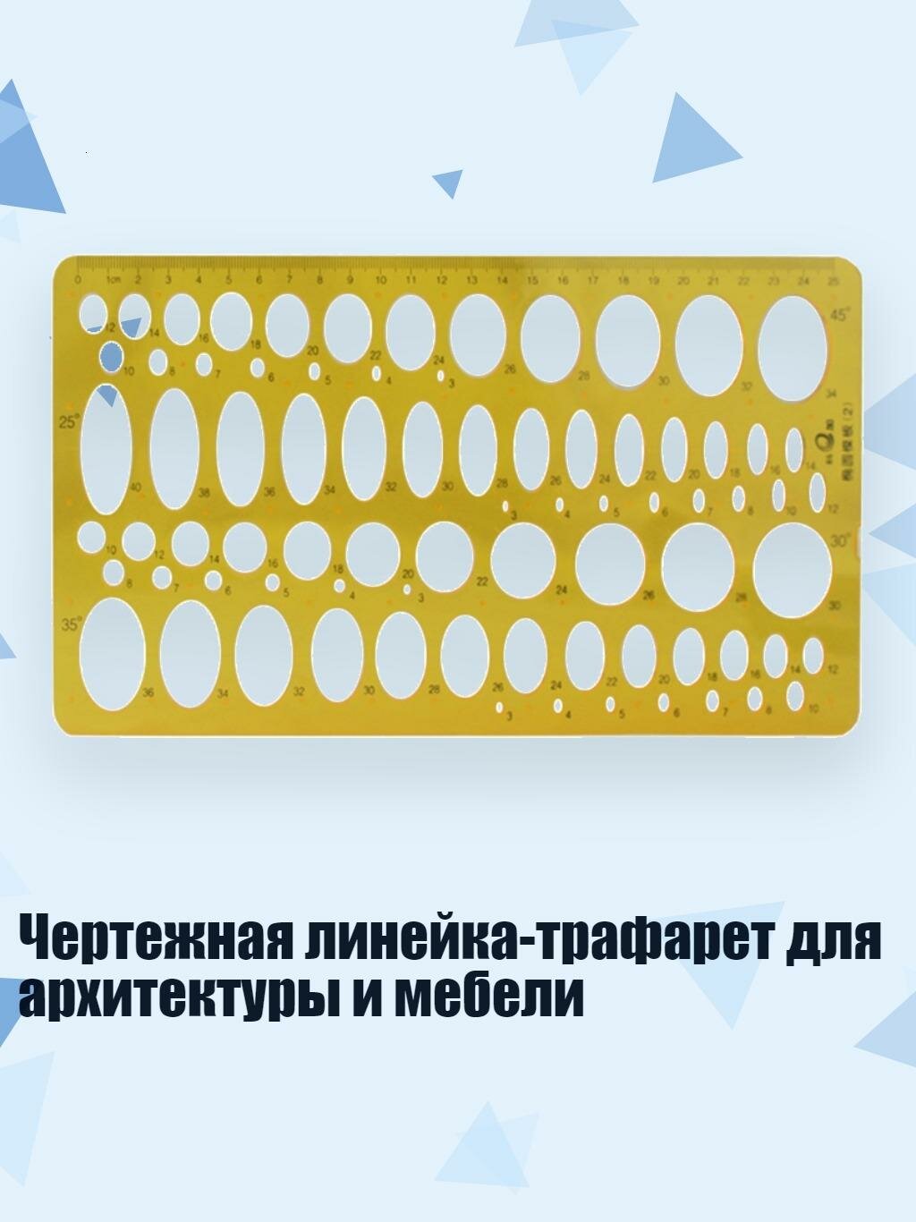 Чертежная линейка-трафарет для архитектуры и мебели, 012 овальный шаблон 2