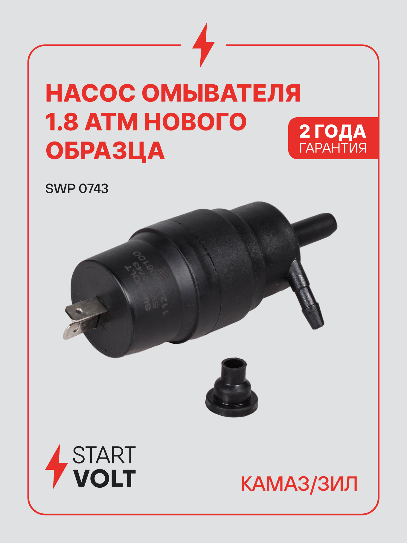 Насос омывателя для автомобилей КАМАЗ/ЗИЛ (1.8 АТМ, 24В) (контакты по центру) нового образца SWP 0743 StartVolt