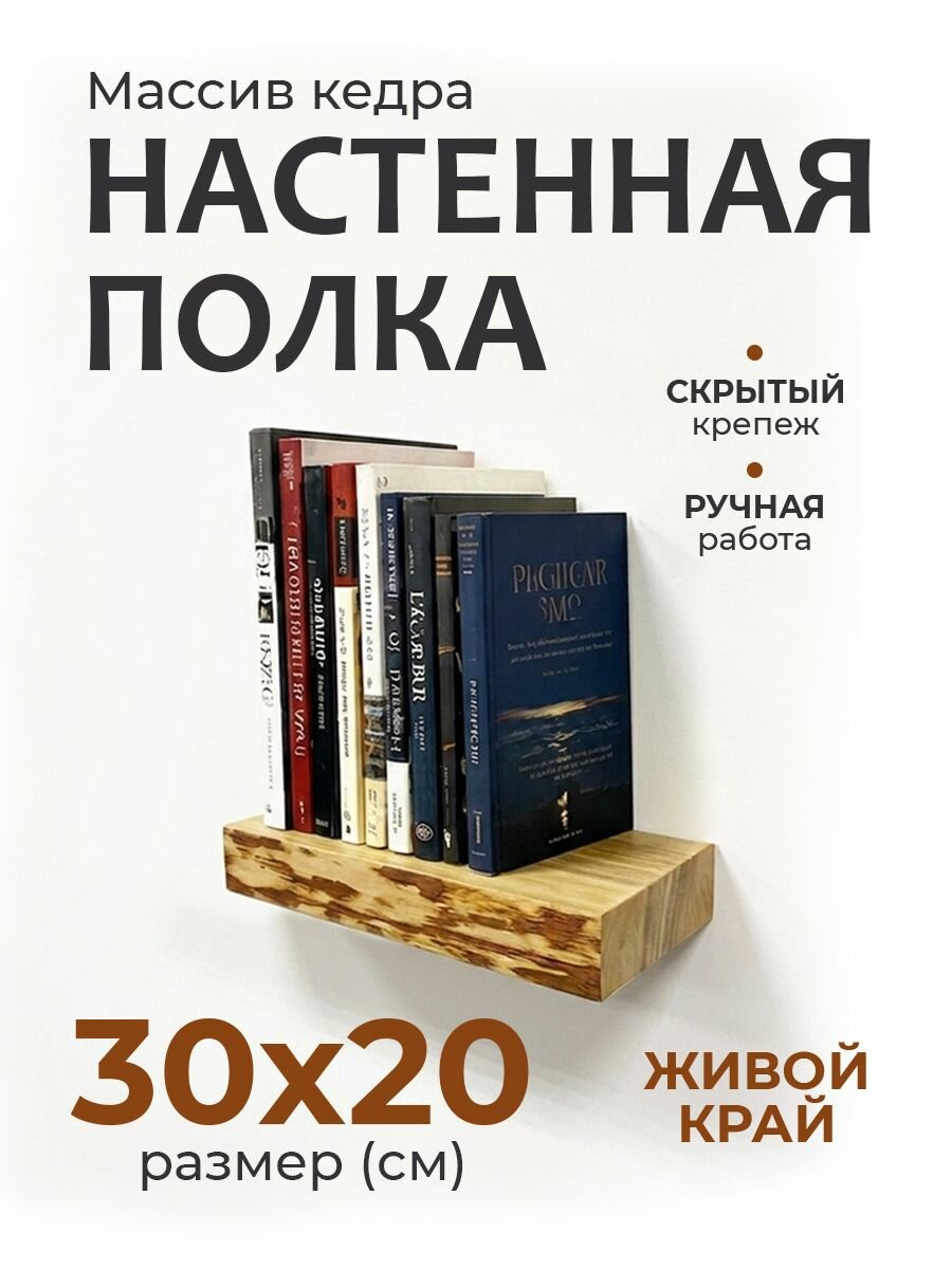 Полка настенная парящая из массива дерева, 30*20 см