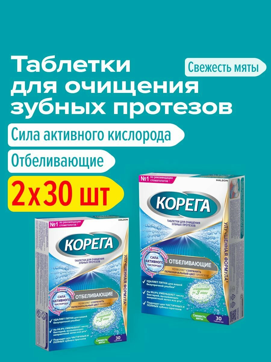 Корега Отбеливающие таблетки для зубных протезов, 30 шт. 2 уп. Дентал Вайт для очищения и восстановления естественной белизны зубных протезов, предотвращения образования пятен