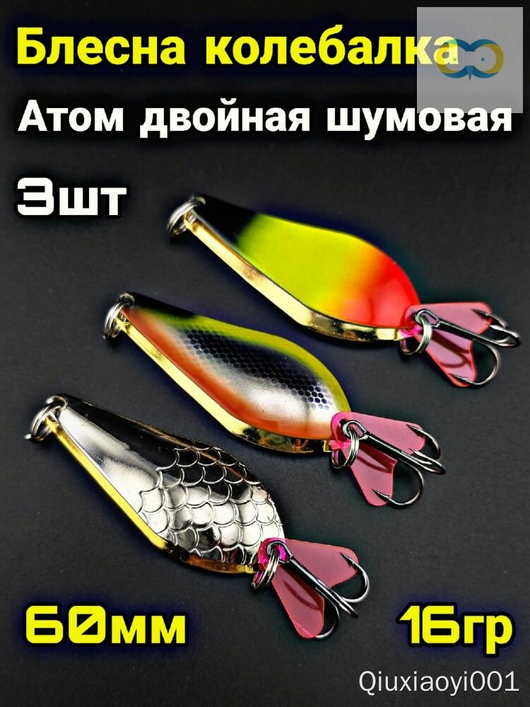 Блесна колебалка Атом двойная шумовая блесна колеблющаяся набор 3шт 16гр 60мм