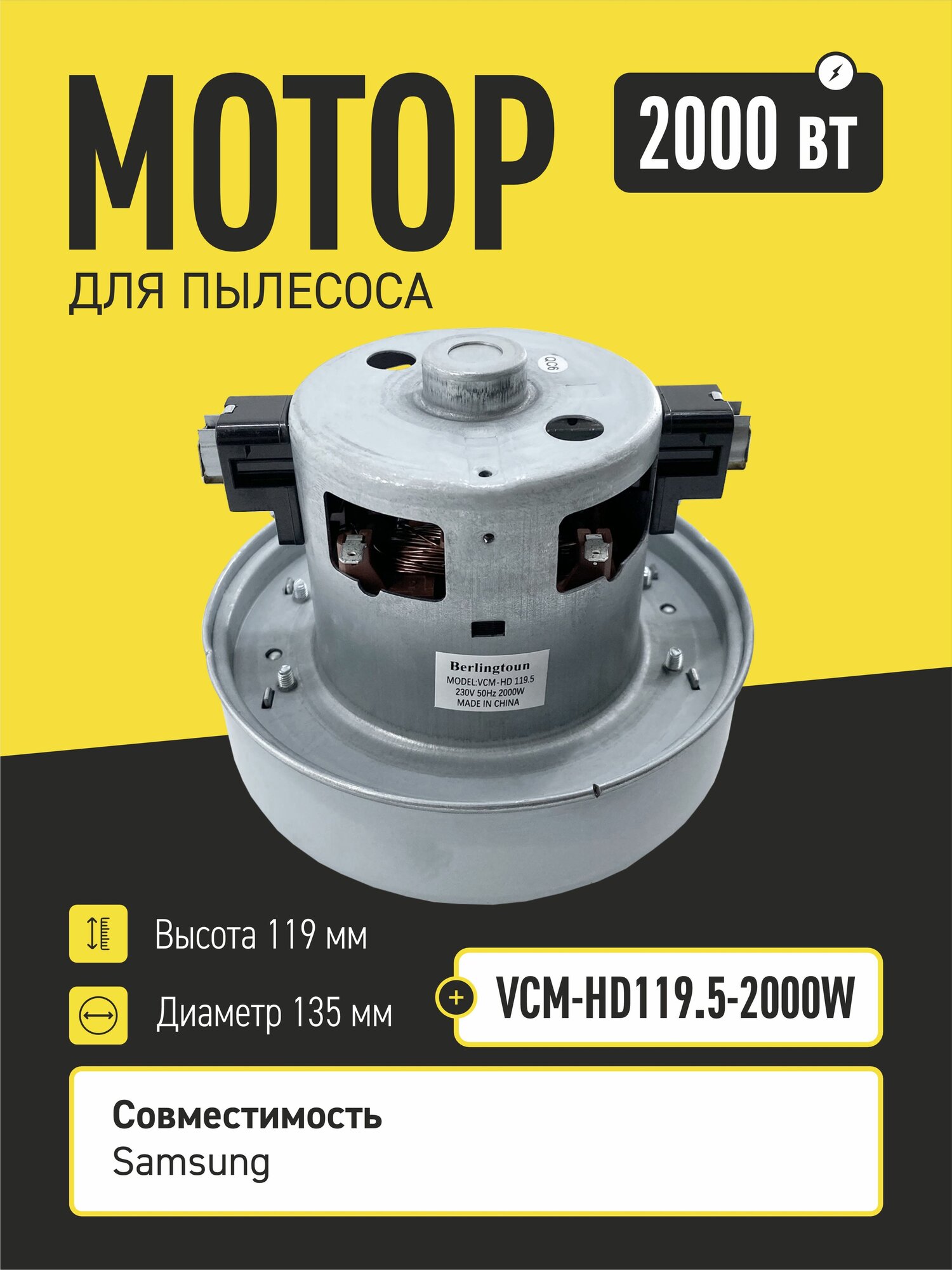 Двигатель пылесоса Berlingtoun, мотор, H-119 мм, D-135 мм, 2000 Вт, аналог VCM-HD119.5-2000W, совместимость Samsung