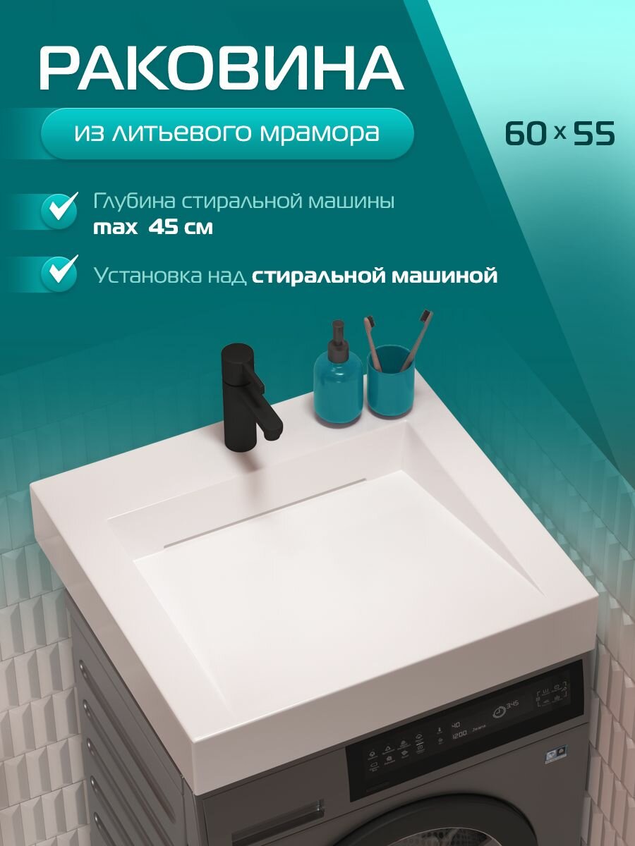 Раковина над стиральной машиной марко Блюз 55, белая