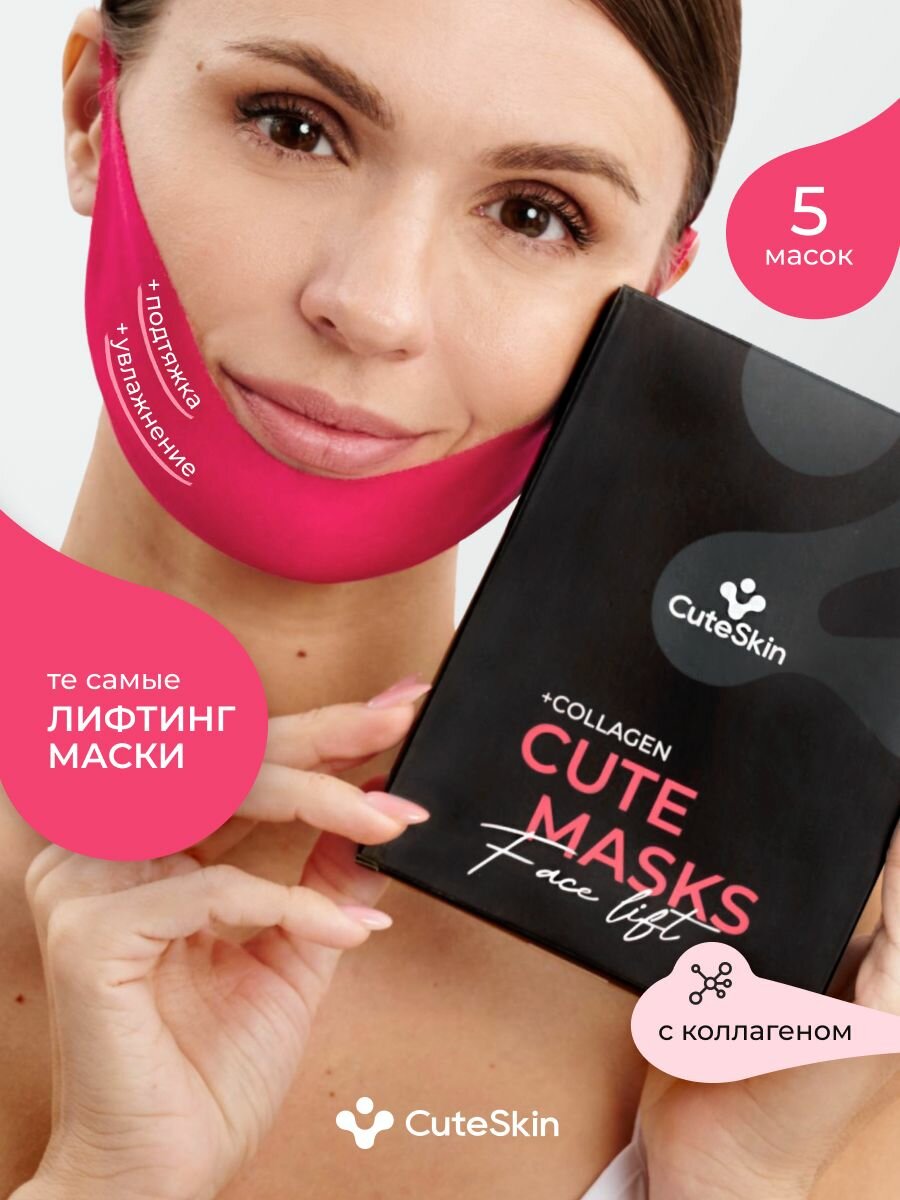 CuteSkin Подтягивающая лифтинг маска c коллагеном / Маска тканевая для лица / 5 штук коллаген для лица уходовая косметика