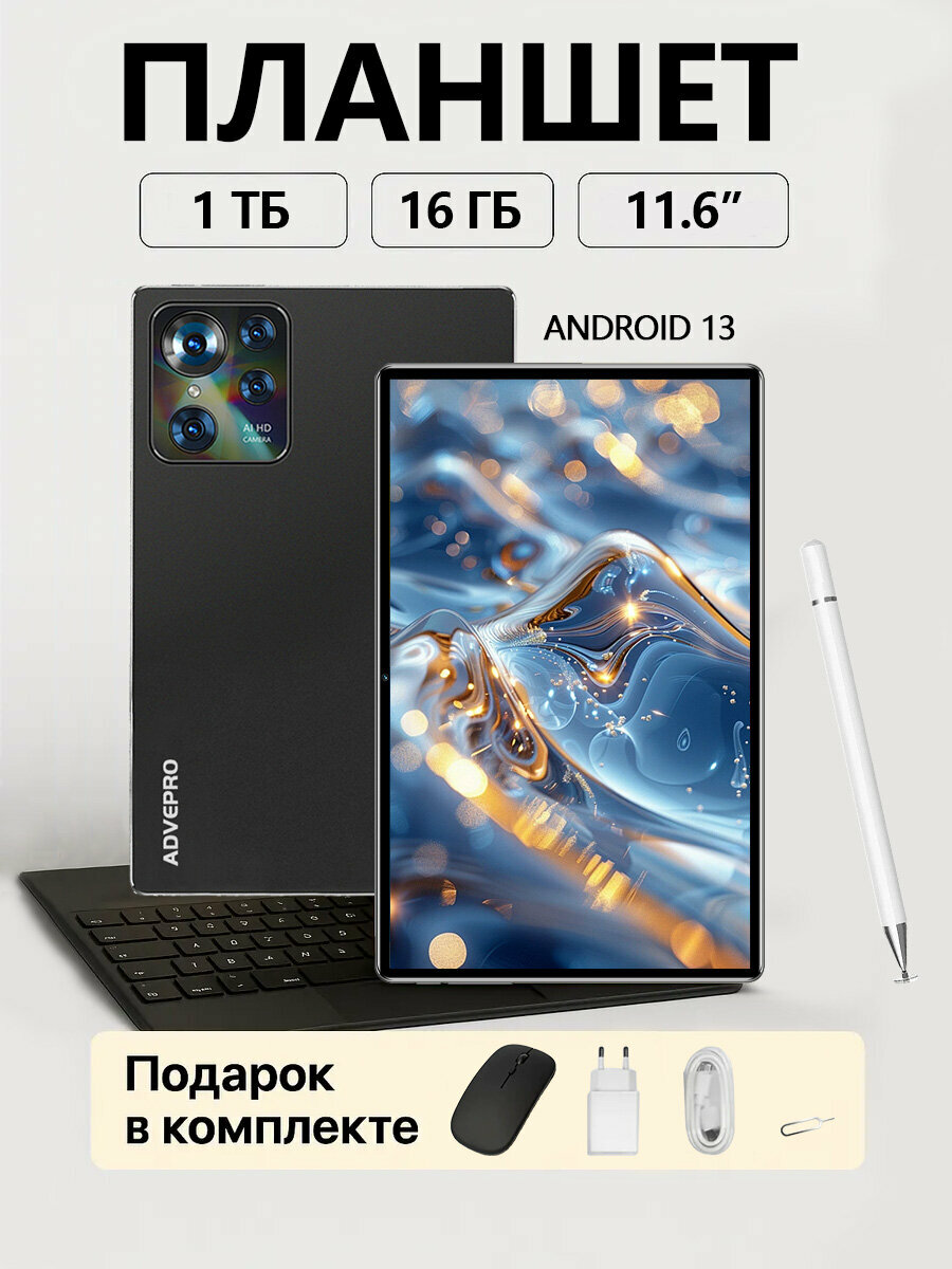 Планшет ADVEPRO PAD8MAX, 8-ядерный процессор, экран 11.6", Android 14