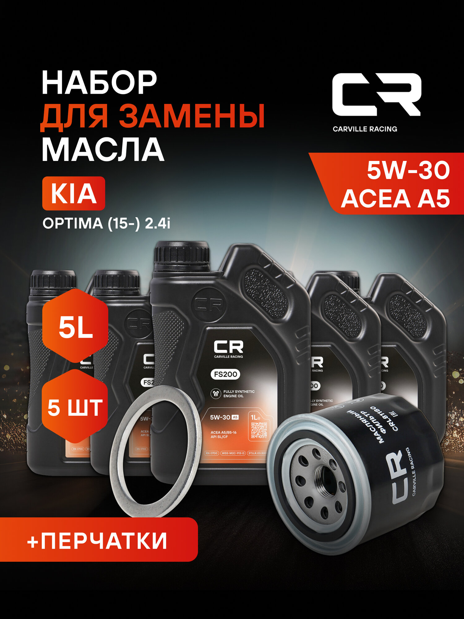 Набор ТО для Kia Optima (15-) 2.4i, масло 5W-30 A5 фильтр уплотнительное кольцо, техническое обслуживание, Киа Оптима CARVILLE RACING CRMP385