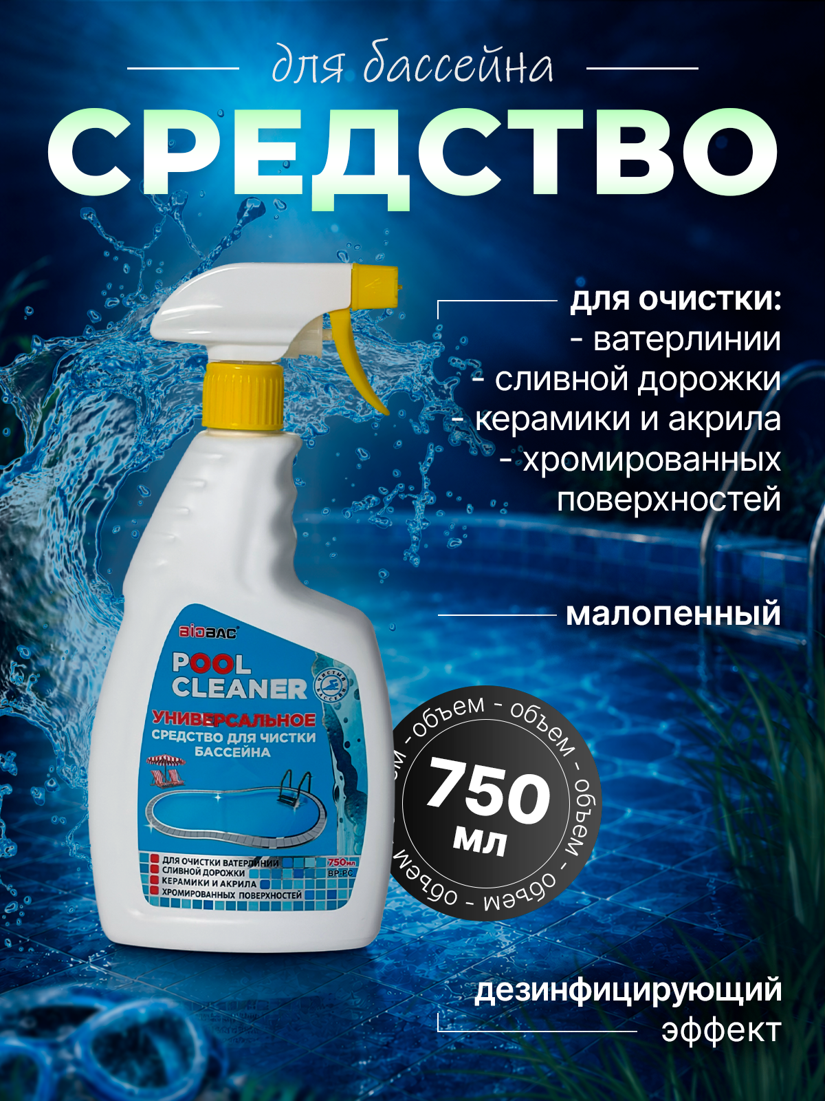 Средство универсальное для очистки и дезинфекции бассейна Pool Cleaner, 750 мл
