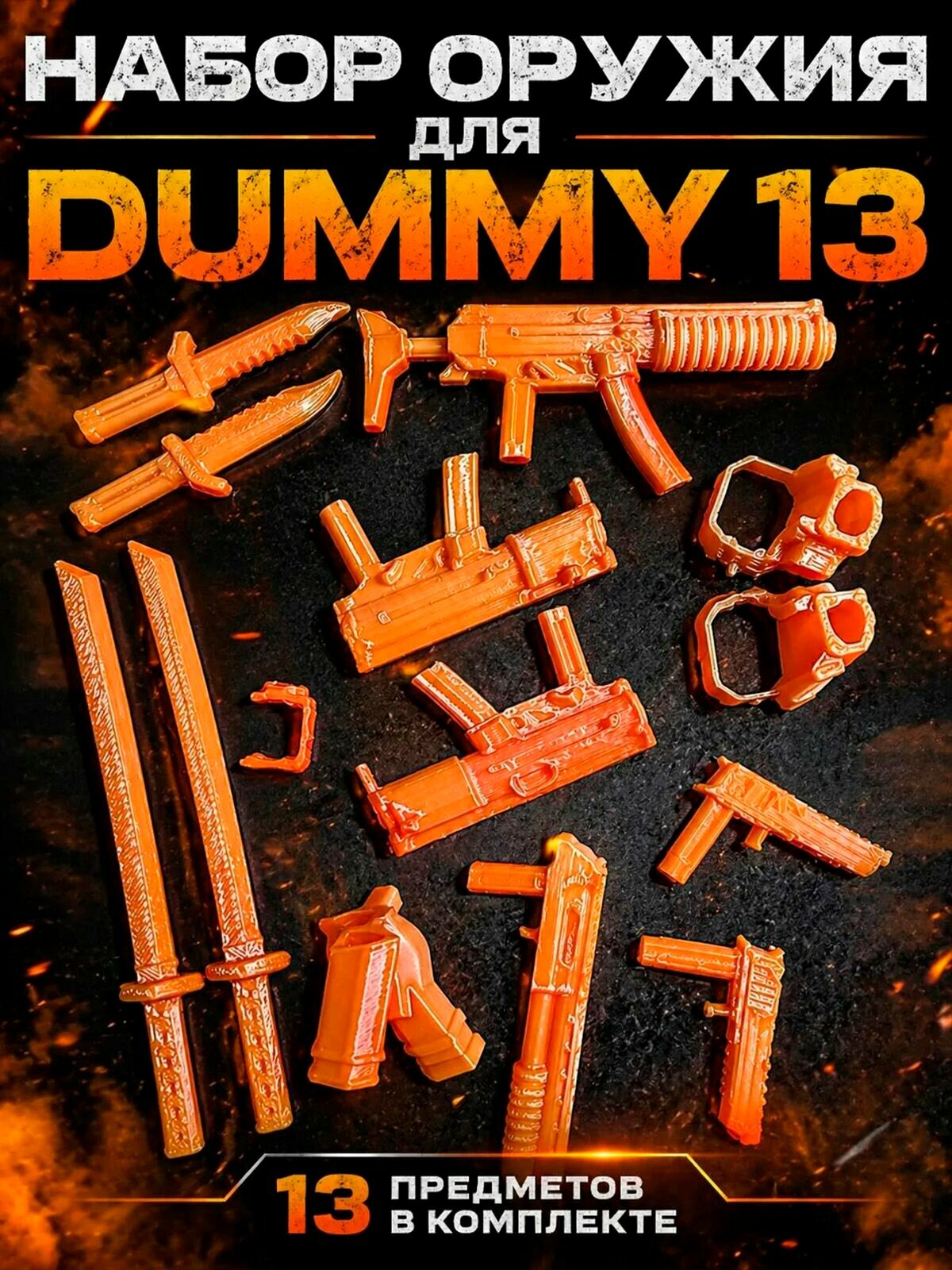 Оружие для Dummy 13 T13