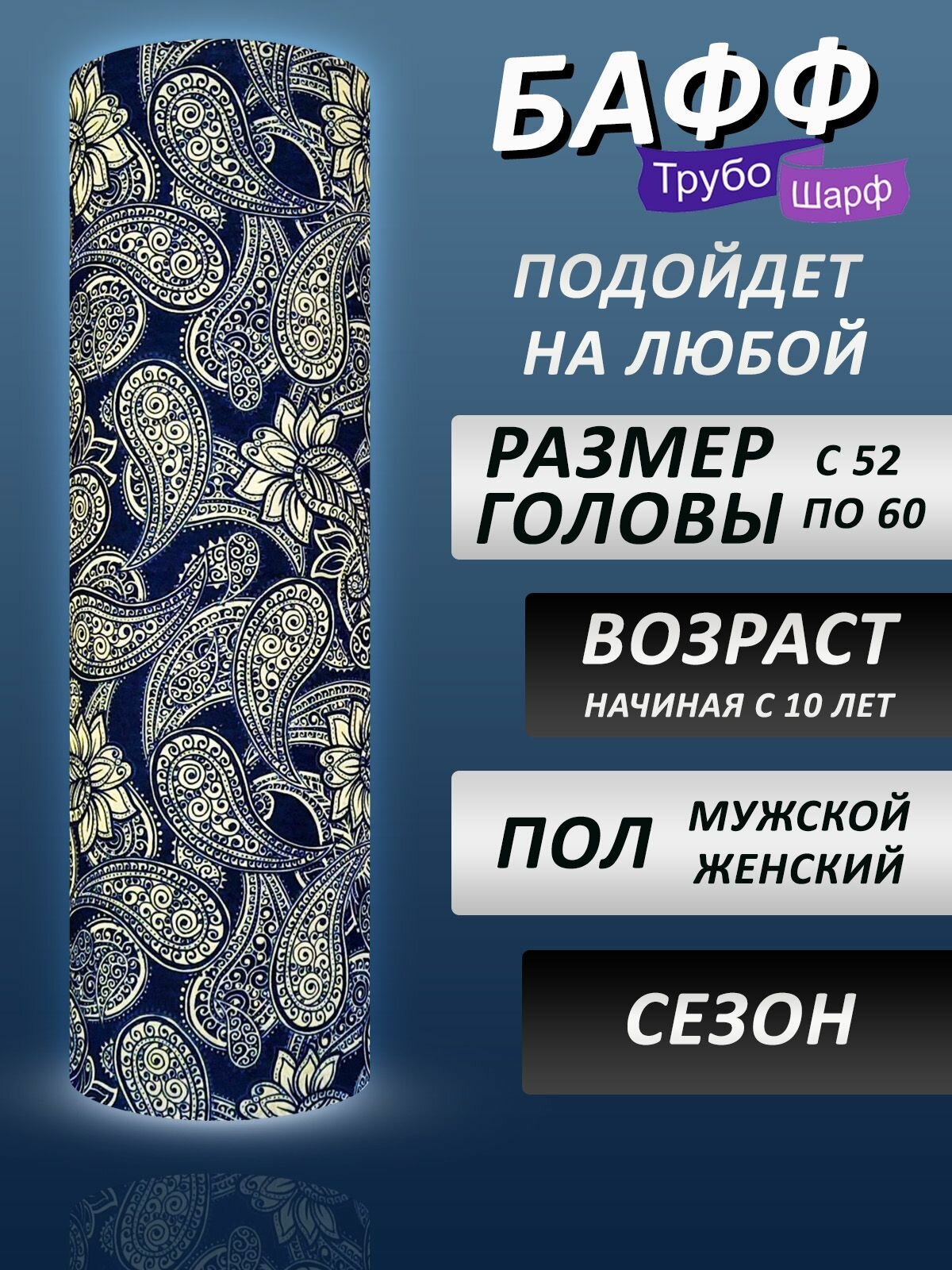 Бафф ТрубоШарф для мужчин и женщин
