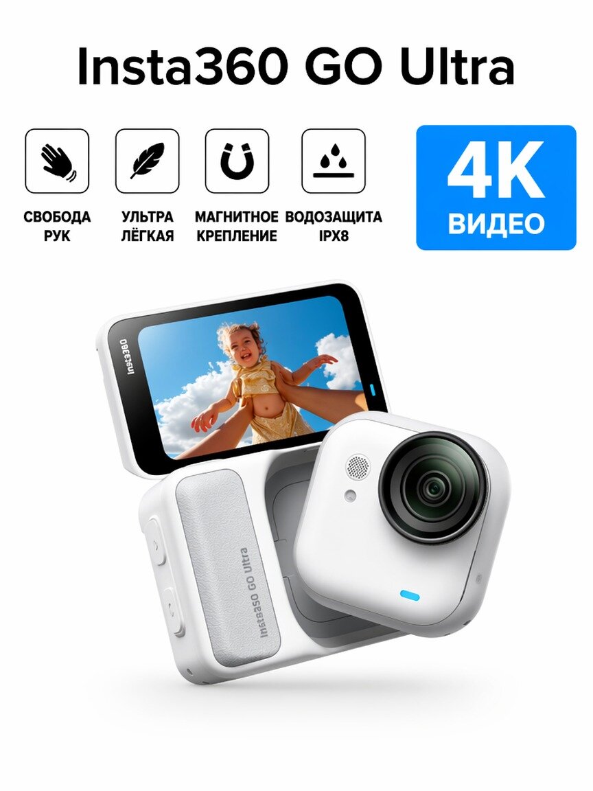 Экшн-камера Insta 360 GO Ultra, разрешение 4K 60 кадров/с, Wi-Fi, сенсор 1/2,8", 50 Мп