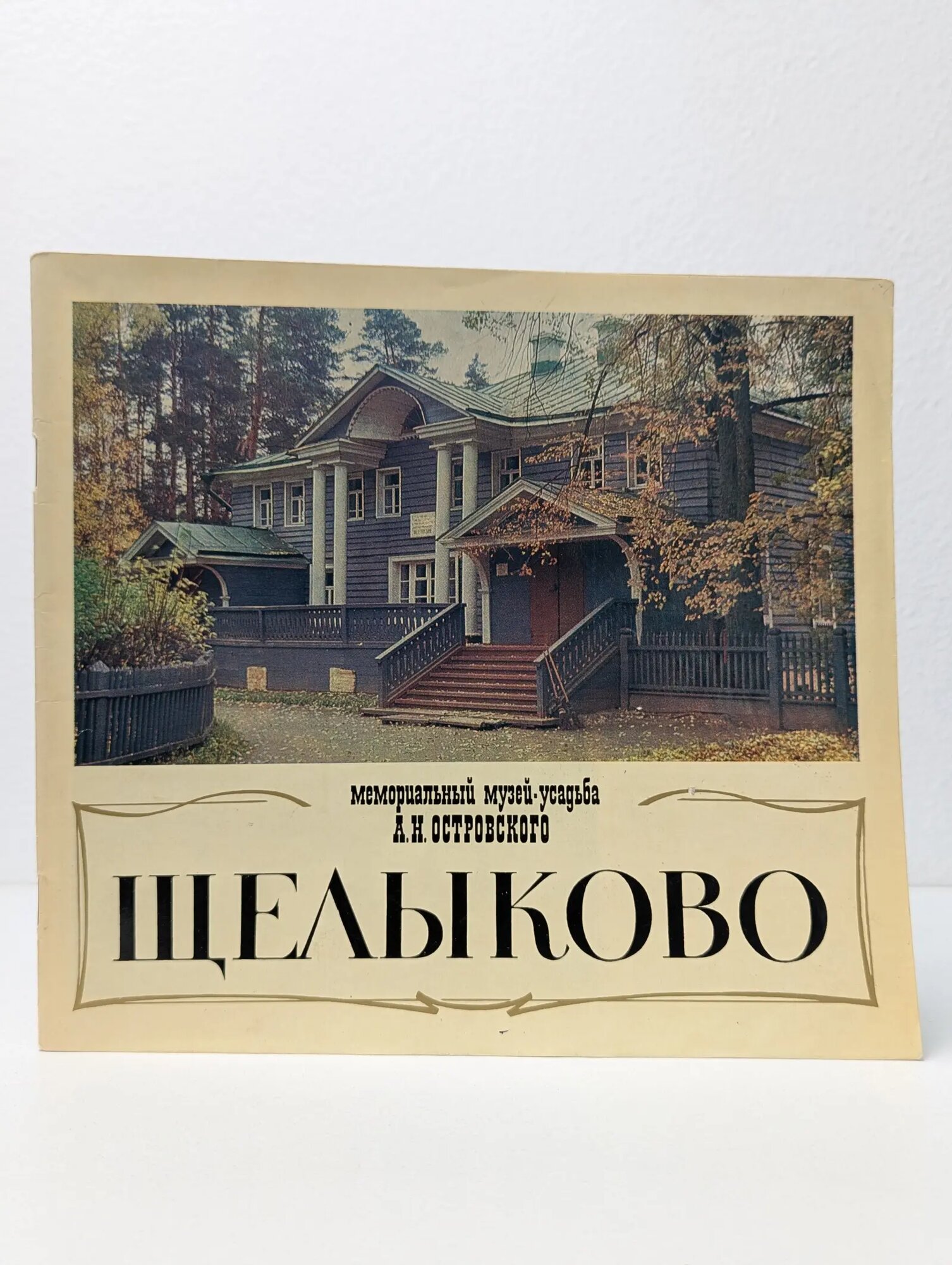 Щелыково Шателен Мария Михайловна, Петрова Евдокия Алексеевна 1974