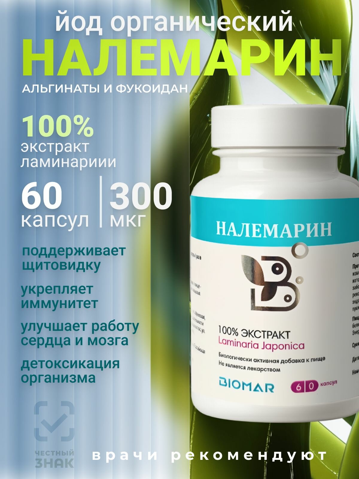 Налемарин 60 капсул (100% экстракт ламинарии японской) ламинария японская капсулы