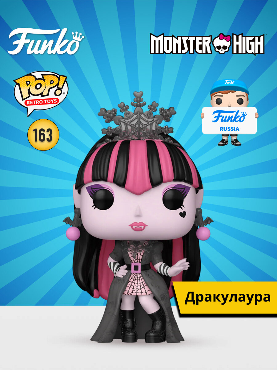 Фигурка Funko POP! Retro Toys Monster High Draculaura (163) 86571