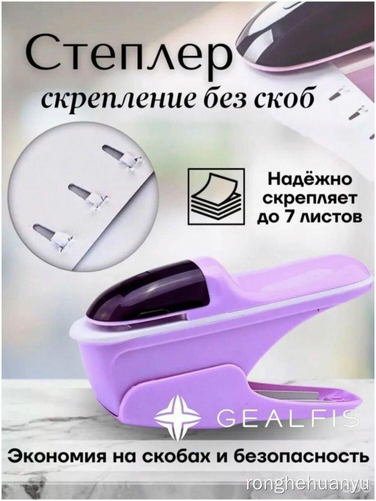 Степлер GEALFIS紫色, без скоб, до 7 листов, скобы № 6/4, для офиса и дома — фото 1