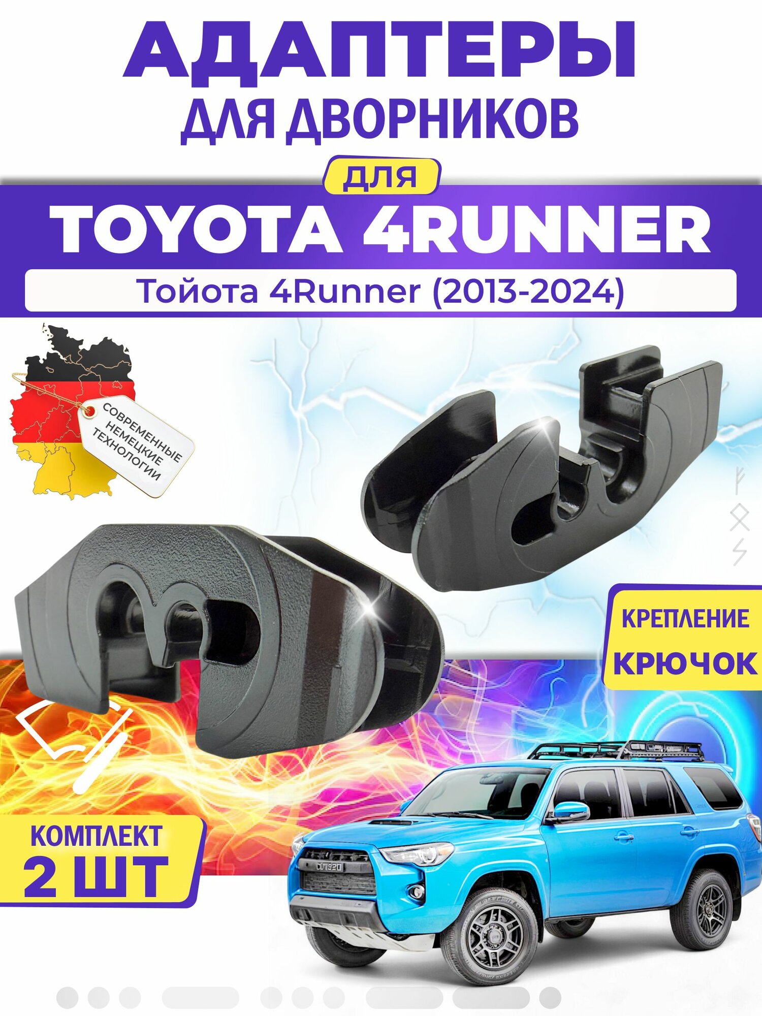 Адаптеры щеток стеклоочистителя для Toyota 4Runner (N280) (2013-2024) / Тойота 4Runner / Крепление Крючок (Hook) MILES (Германия)