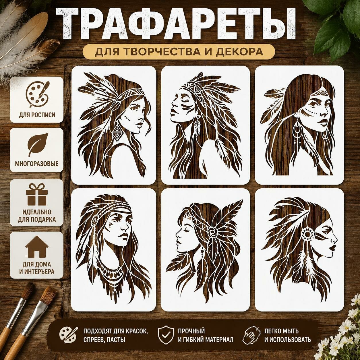 Набор трафаретов 6 шт с силуэтами женщин в стиле индейских перьев, бохо, шаблоны для росписи стен, DIY декор, лазерные трафареты для творчества