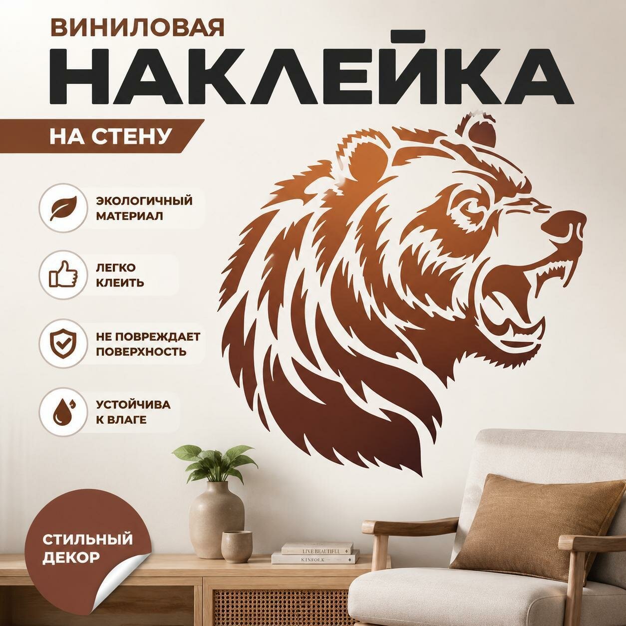 Виниловая наклейка на стену 1 шт, силуэт головы медведя, декоративный стикер для интерьера, домашний декор, спальня, гостиная