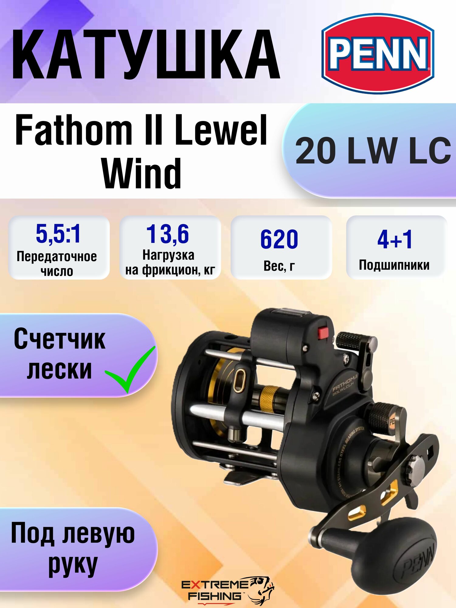 Катушка мультипликаторная со счетчиком лески Penn Fathom II Lewel Wind 20LW LC LH