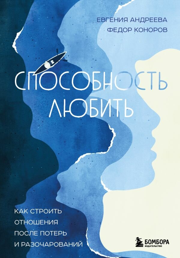 Книга Бомбора Способность любить. Как строить отношения после потерь и разочарований, Андреева Е. В, Коноров Ф. Ю, твердый переплет, 2024 год