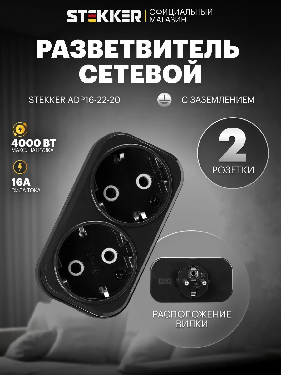 Разветвитель двойник для розетки сетевой с заземлением плоский черный, 250В, 16A, Stekker ADP16-22-20 50680