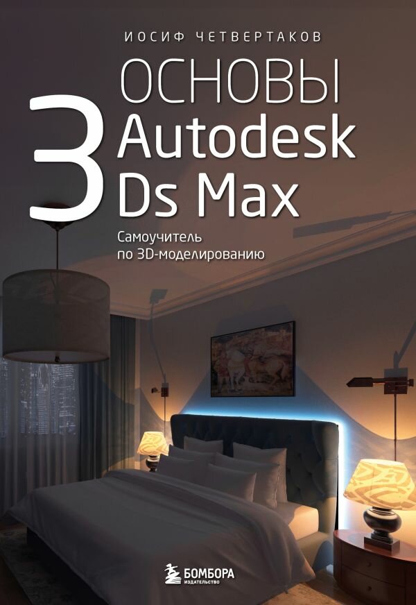 Книга ЭКСМО Основы Autodesk 3Ds Max. Самоучитель по 3D - моделированию, Четвертаков И. А, 2024