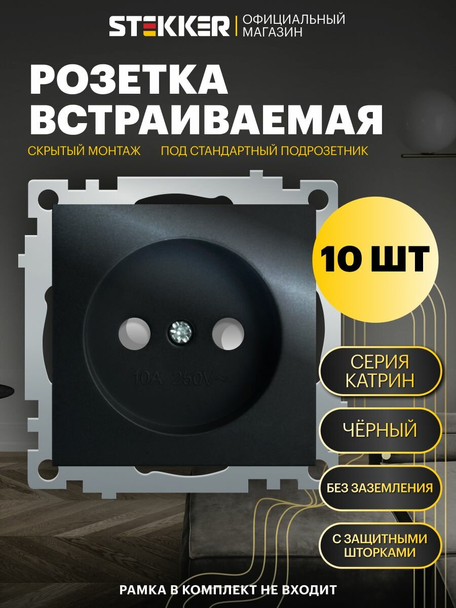 Розетка встраиваемая одинарная без заземления, черный, набор 10 шт, 10А 250В, Stekker GLS10-7109-05 Катрин 39609