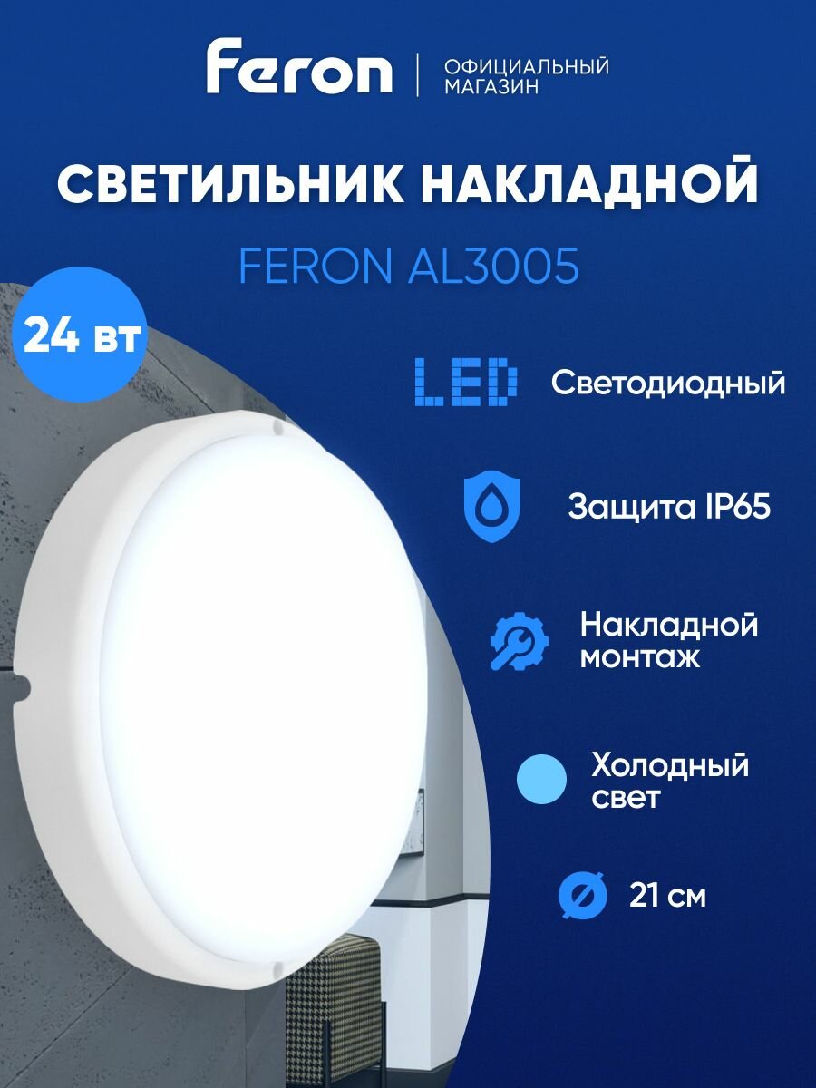Светильник светодиодный потолочный накладной 24W 6500K, IP65, белый, Feron AL3005 48563