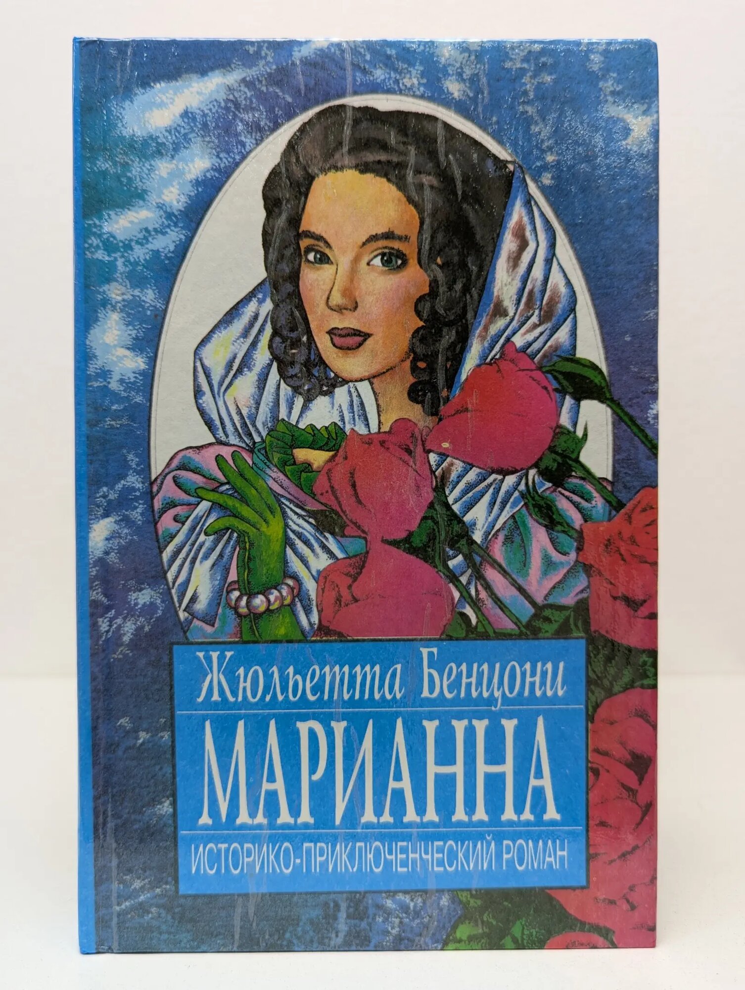 Марианна. Книги 5-8 Бенцони Жюльетта 1993