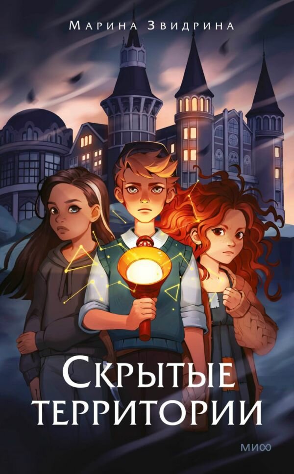 Книга Манн, Иванов и Фербер Скрытые территории, Том 1