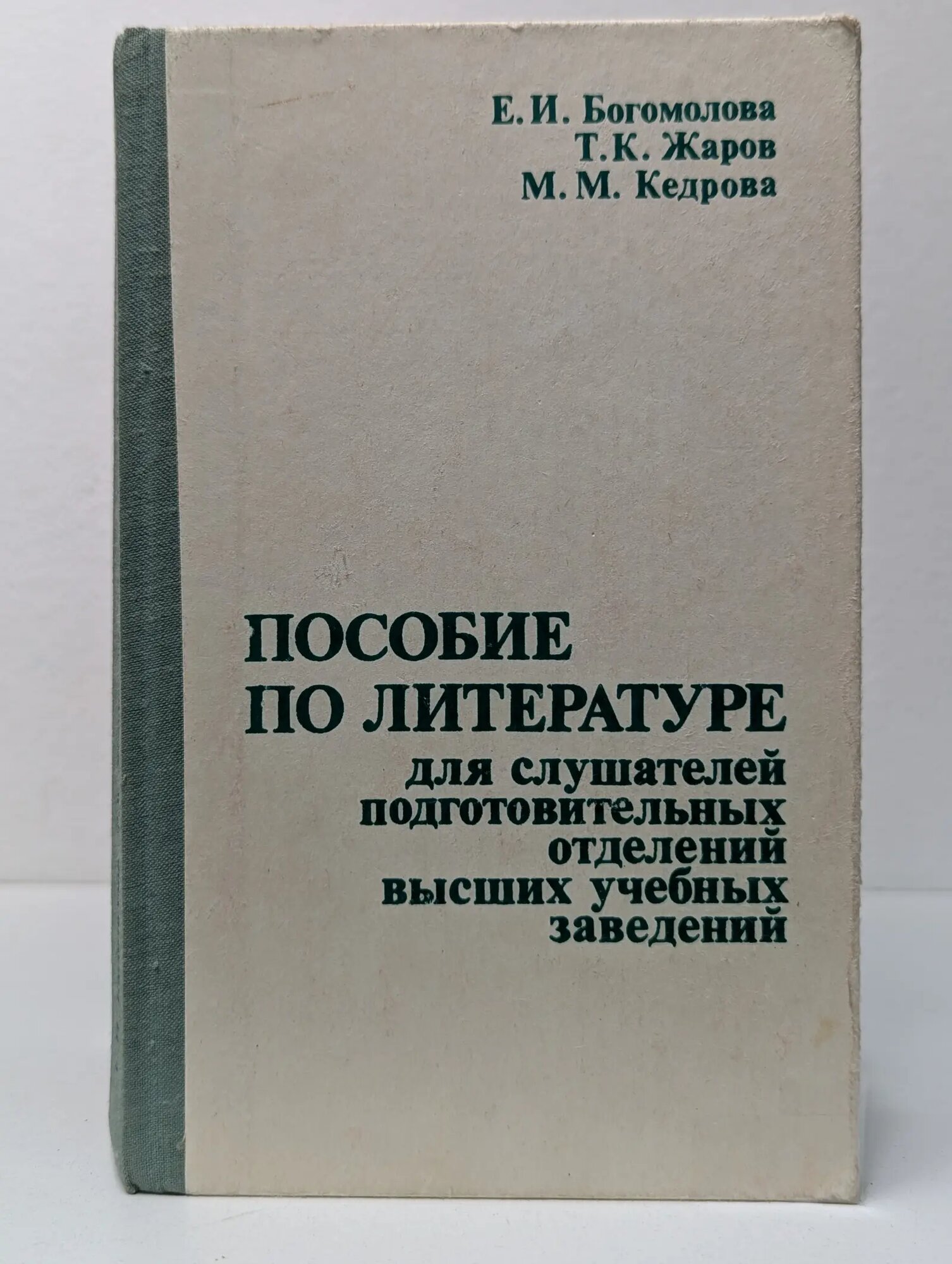 Пособие по литературе для слушателей подготовительных отделений высших учебных заведений Богомолова Евгения Ивановна, Кедрова Мария Михайловна, Жаров Тимофей Климович 1989