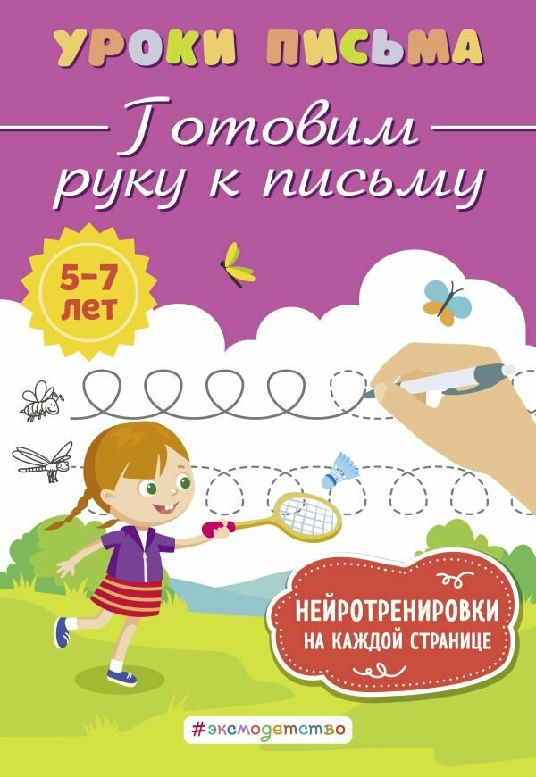Прописи Эксмодетство Готовим руку к письму. К. В. Блохина, 64 стр, 2025 г.