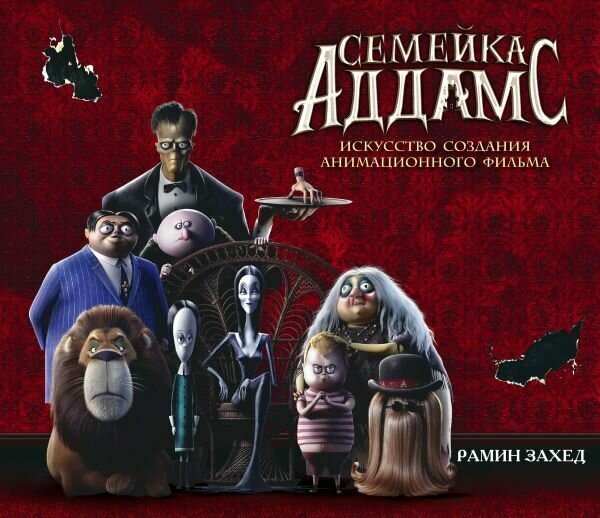 Книга Like Book Семейка Аддамс. Уэнсдэй и другие. Твердый переплет, Р. Захед, 2024 год